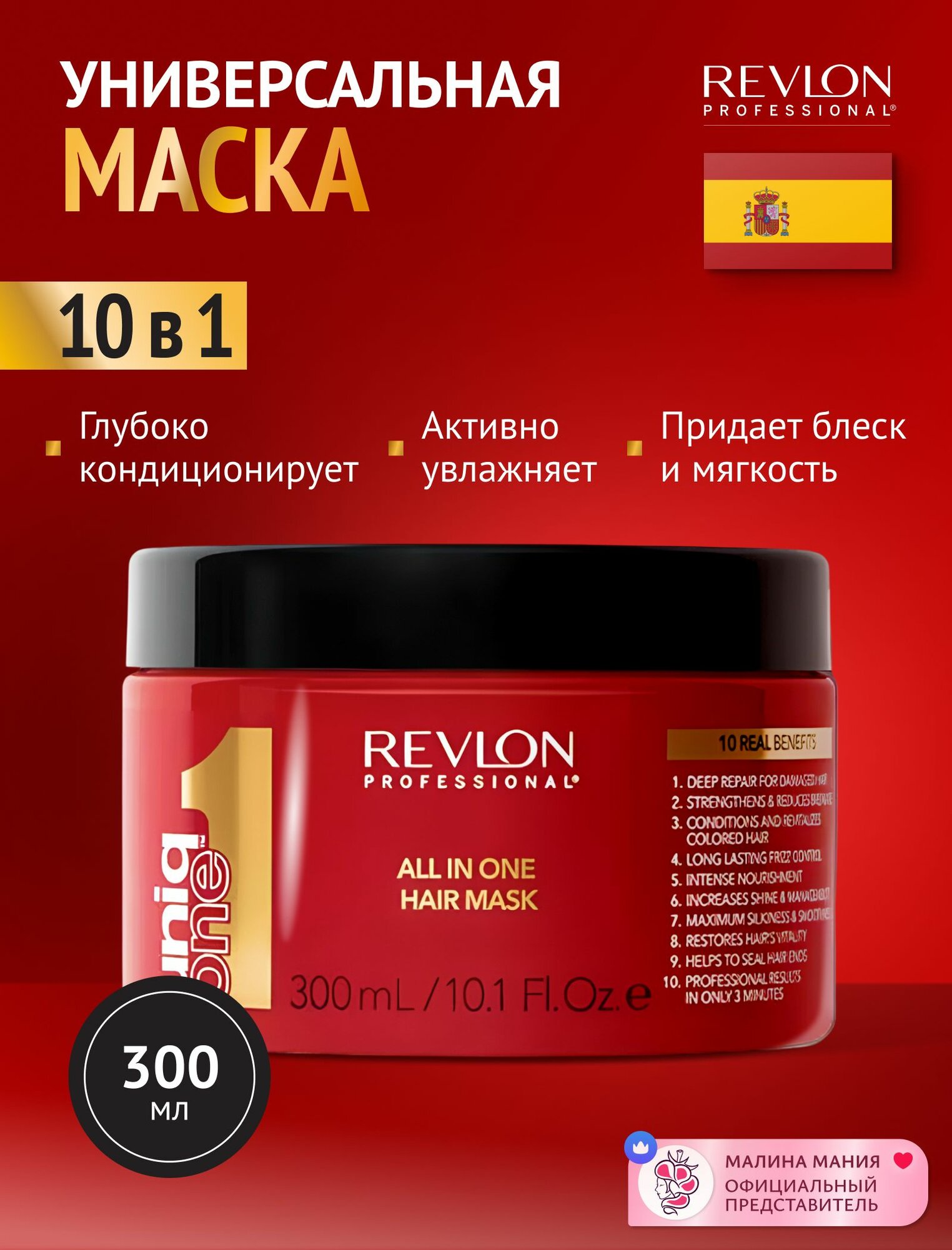 REVLON PROFESSIONAL Многофункциональная маска UNIQONE для волос, 300 мл