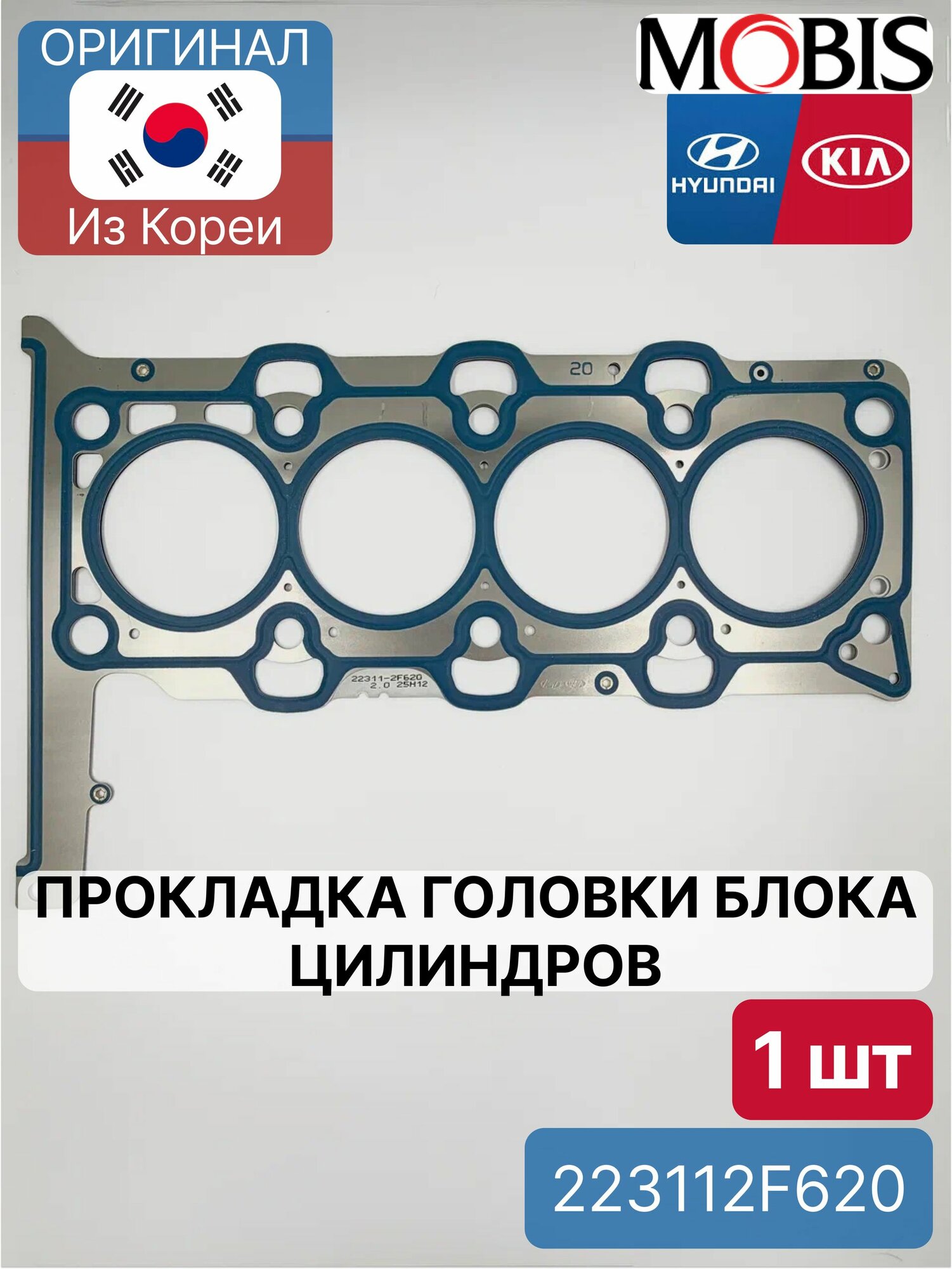 Прокладка головки блока цилиндров Mobis 223112F620 для Hyundai-KIA