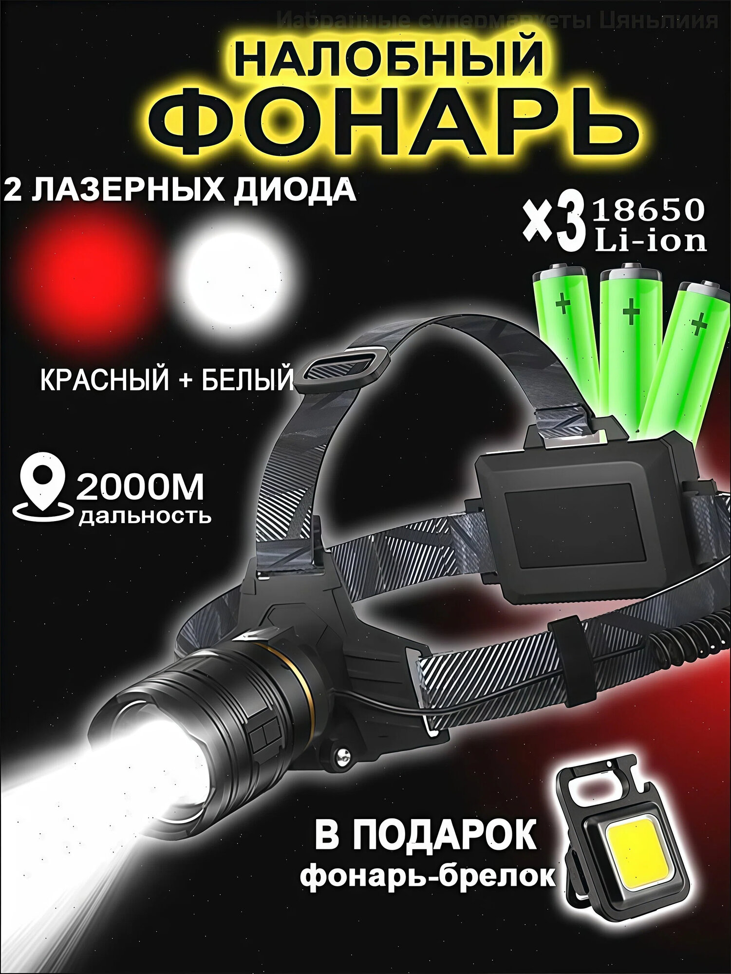 Налобный фонарь с красным и белым светом, 3 аккумулятора 18650, дальность 2000 м