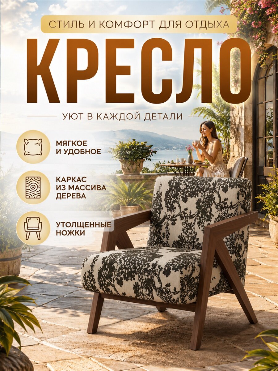 Кресло деревянное для террасы и гостиной, мягкое сиденье, массивный каркас, устойчивые утолщенные ножки для комфортного расслабления