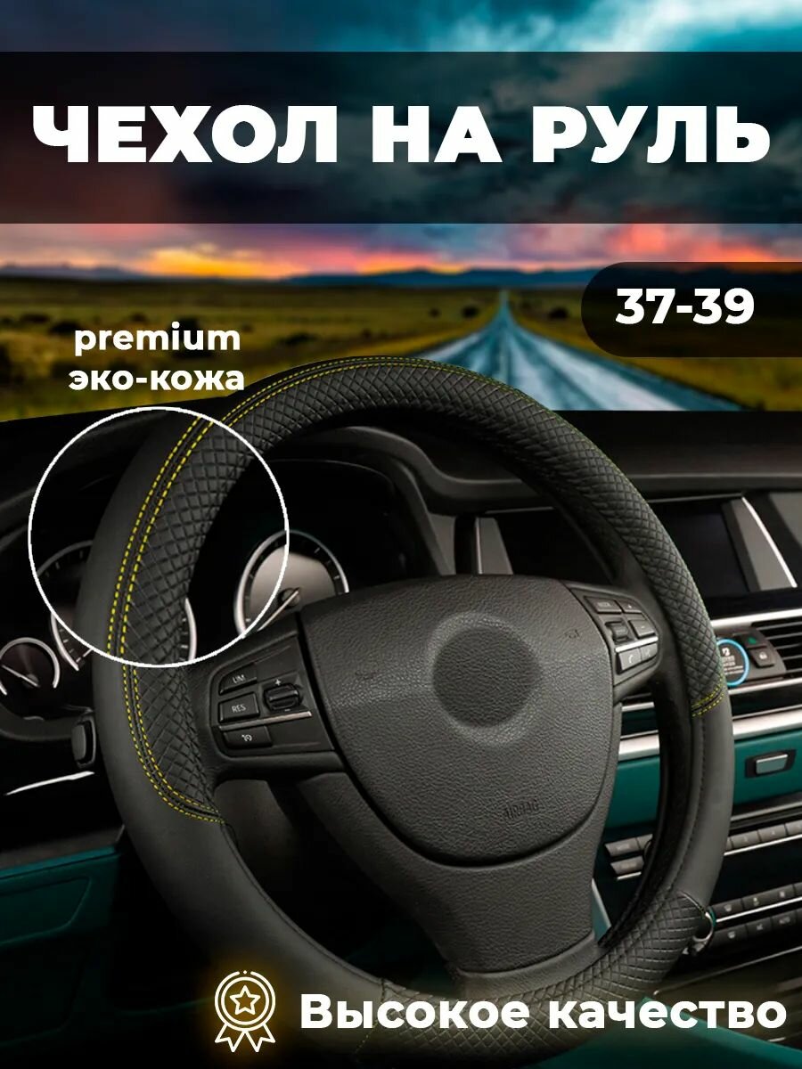 Оплетка на руль, диаметр 39 см, 1 шт.