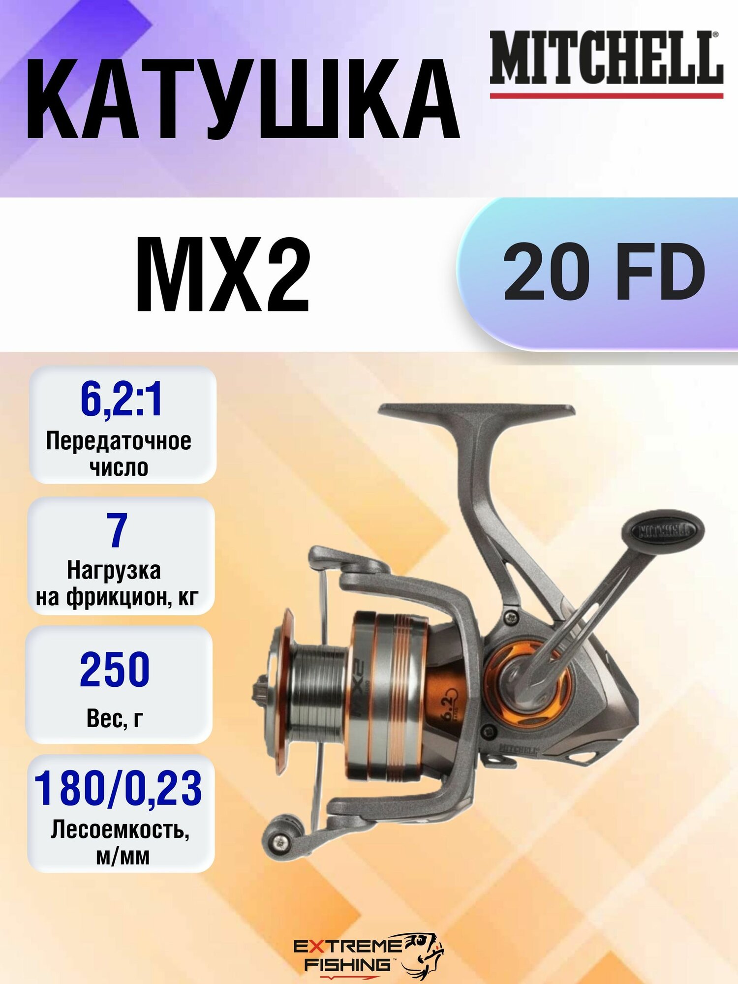 Катушка безынерционная Mitchell MX2 20 FD