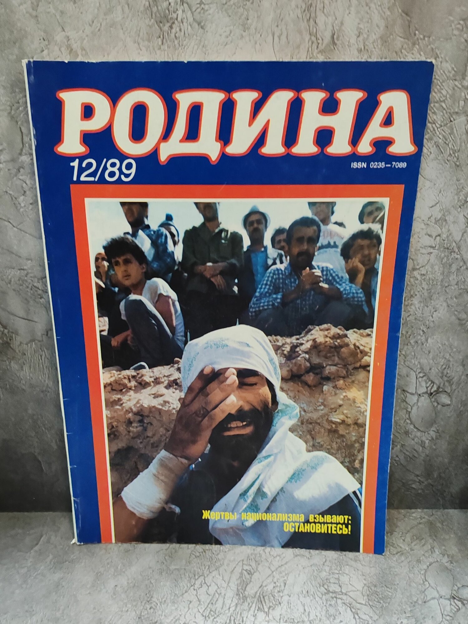 Журнал "Родина". №12 за 1989 г.