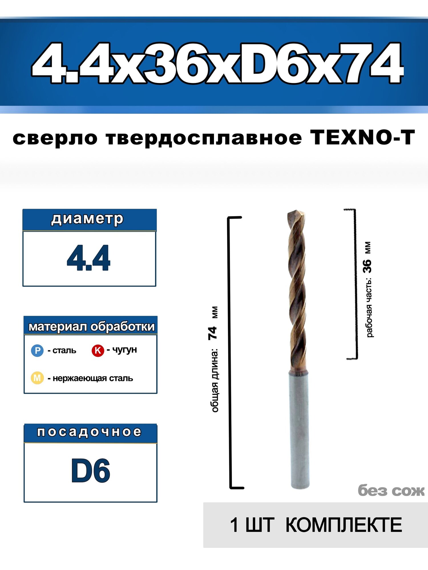 Твердосплавное сверло 4.4x36xD6x74 TEXNO-T, сталь, для токарного станка