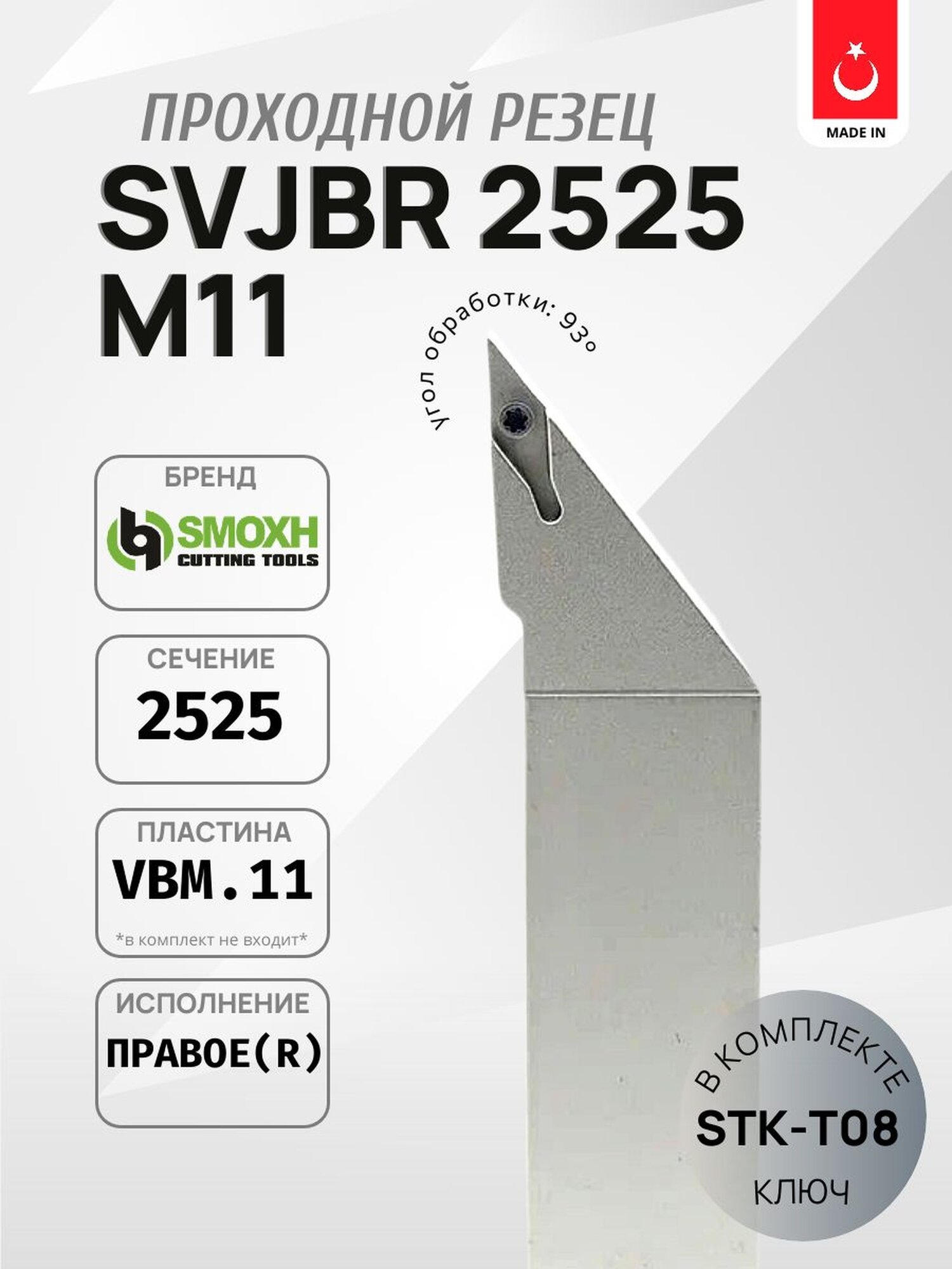 Державка проходная SMOXH SVJBR 2525 M11 для наружного точения, правая (VBM.1103.)