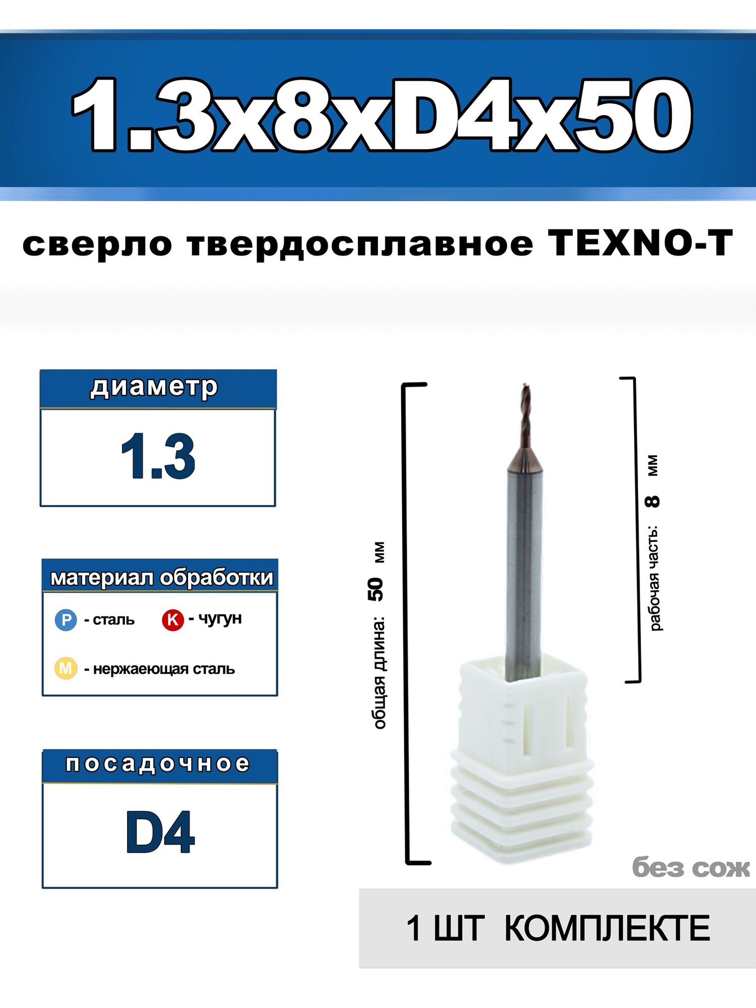 Твердосплавное сверло 1.3x8xD4x50 TEXNO-T, сталь, для токарного станка