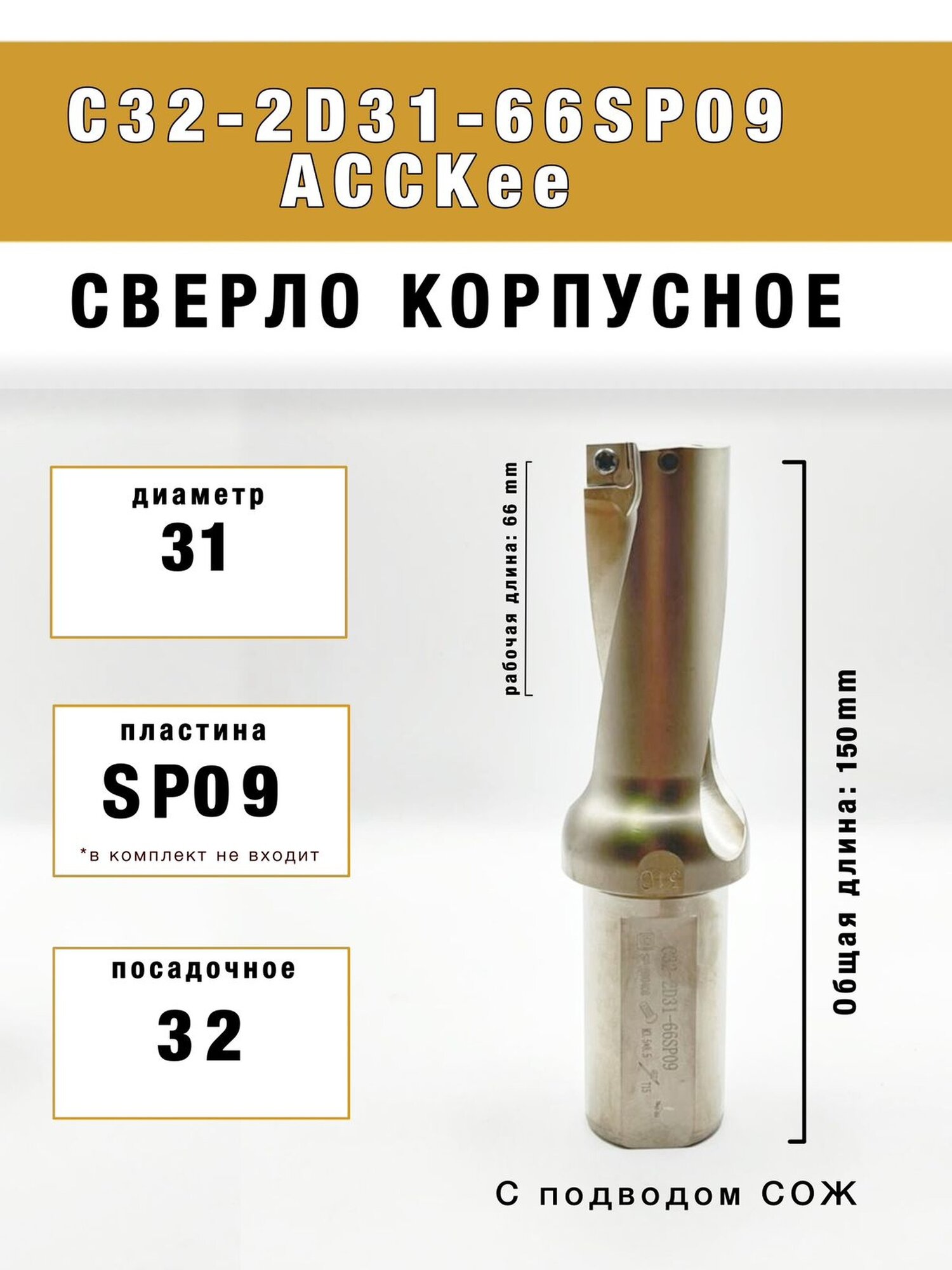 Корпусное сверло ACCKee C32-2D31-66SP09, сталь, по камню, 1 шт.