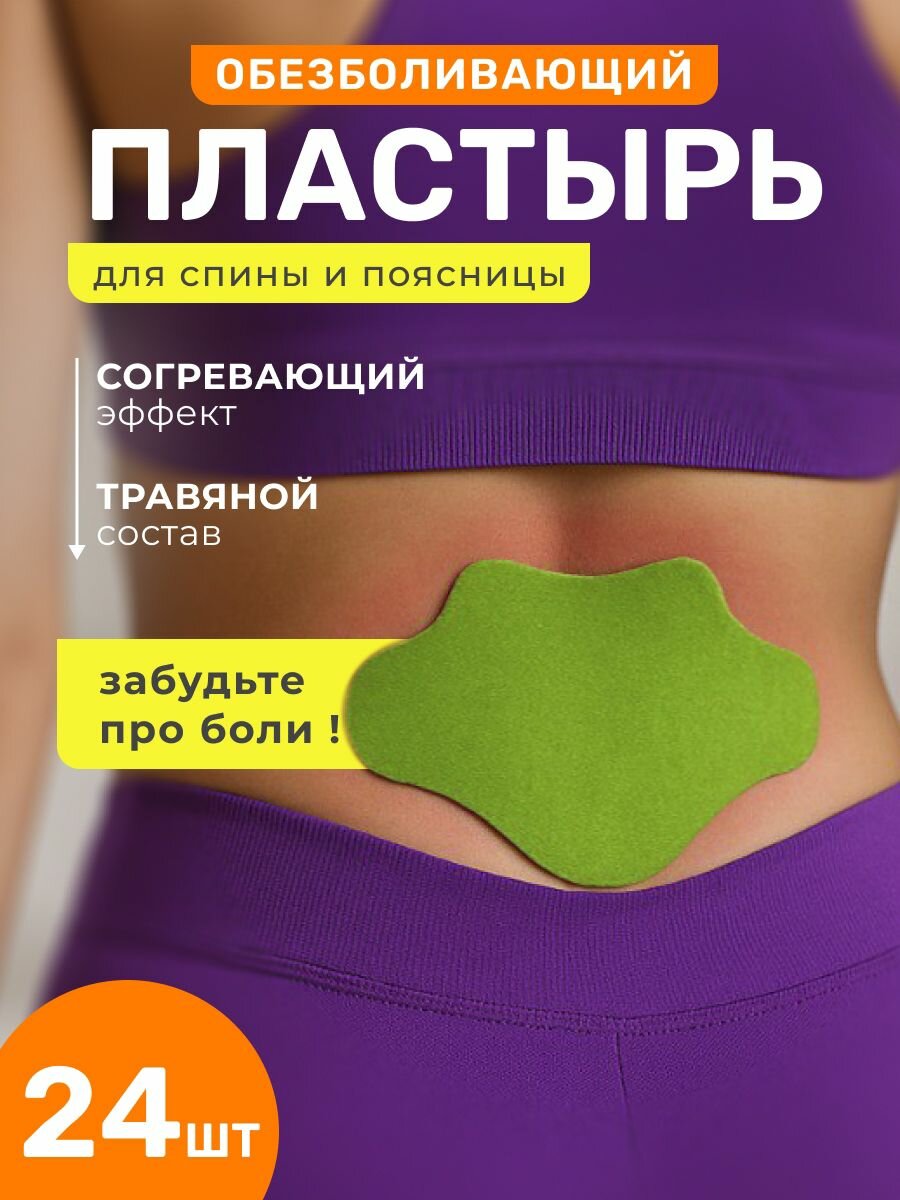 Пластырь обезболивающий для спины и плеч / компресс травяной поясничный 24 шт спина плечи поясница травяной компресс обезболивающий