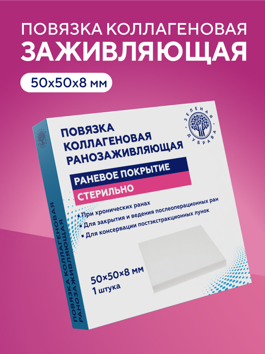 Повязка коллагеновая ранозаживляющая 50х50х8 мм, 1шт