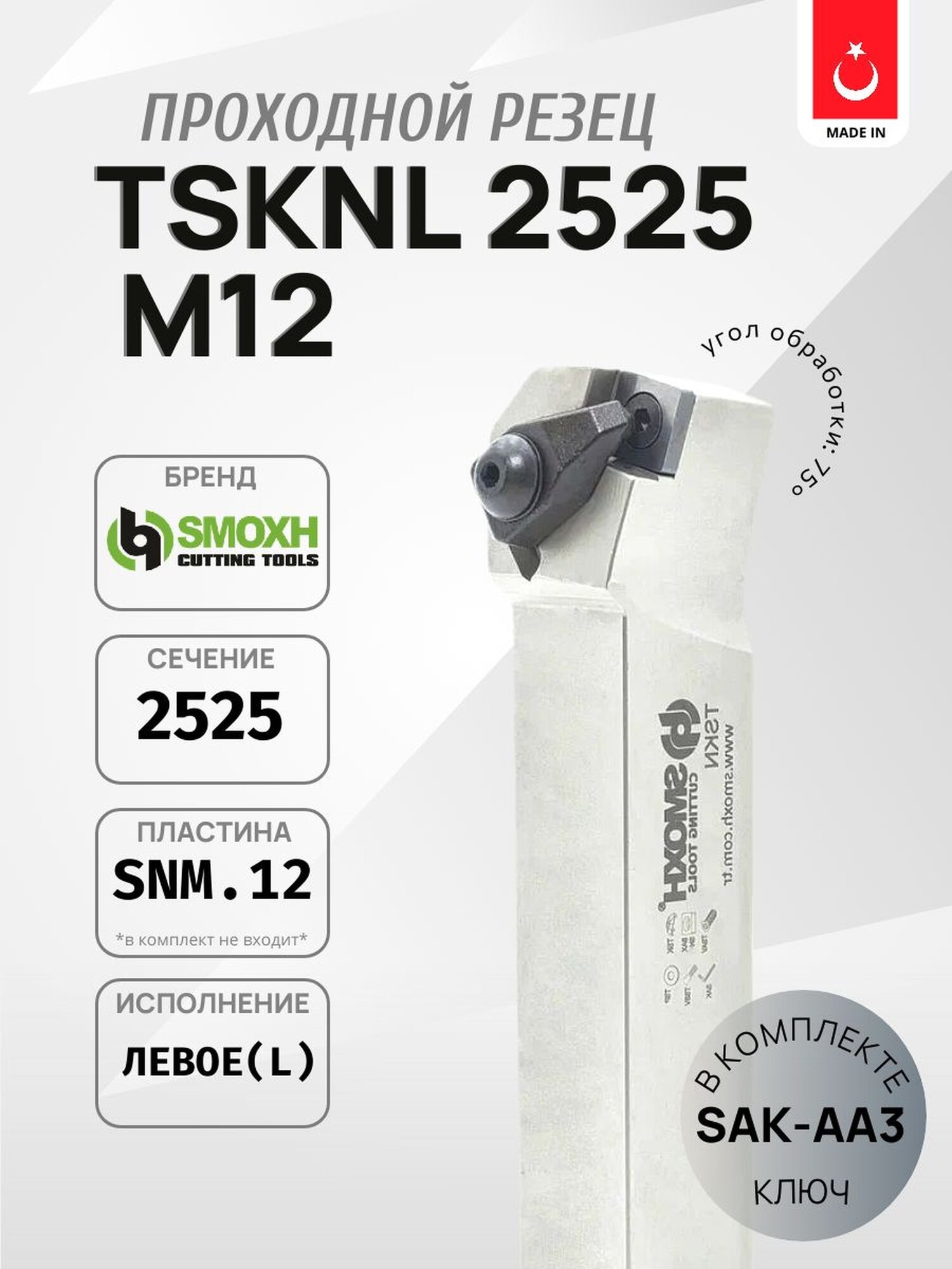 Державка проходная SMOXH (резец) TSKNL 2525 M12 для наружного точения, исполнение левое