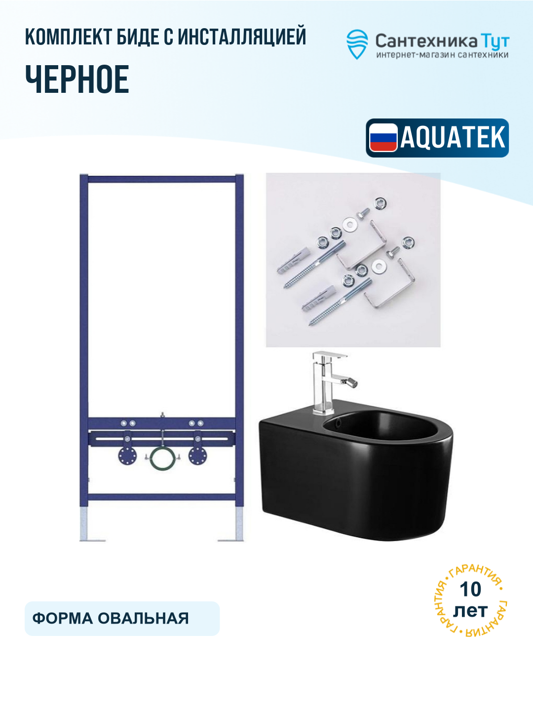 Комплект биде с инсталляцией Aquatek Мия SET AQUATEK МИЯ-MB биде цвет Черный матовый