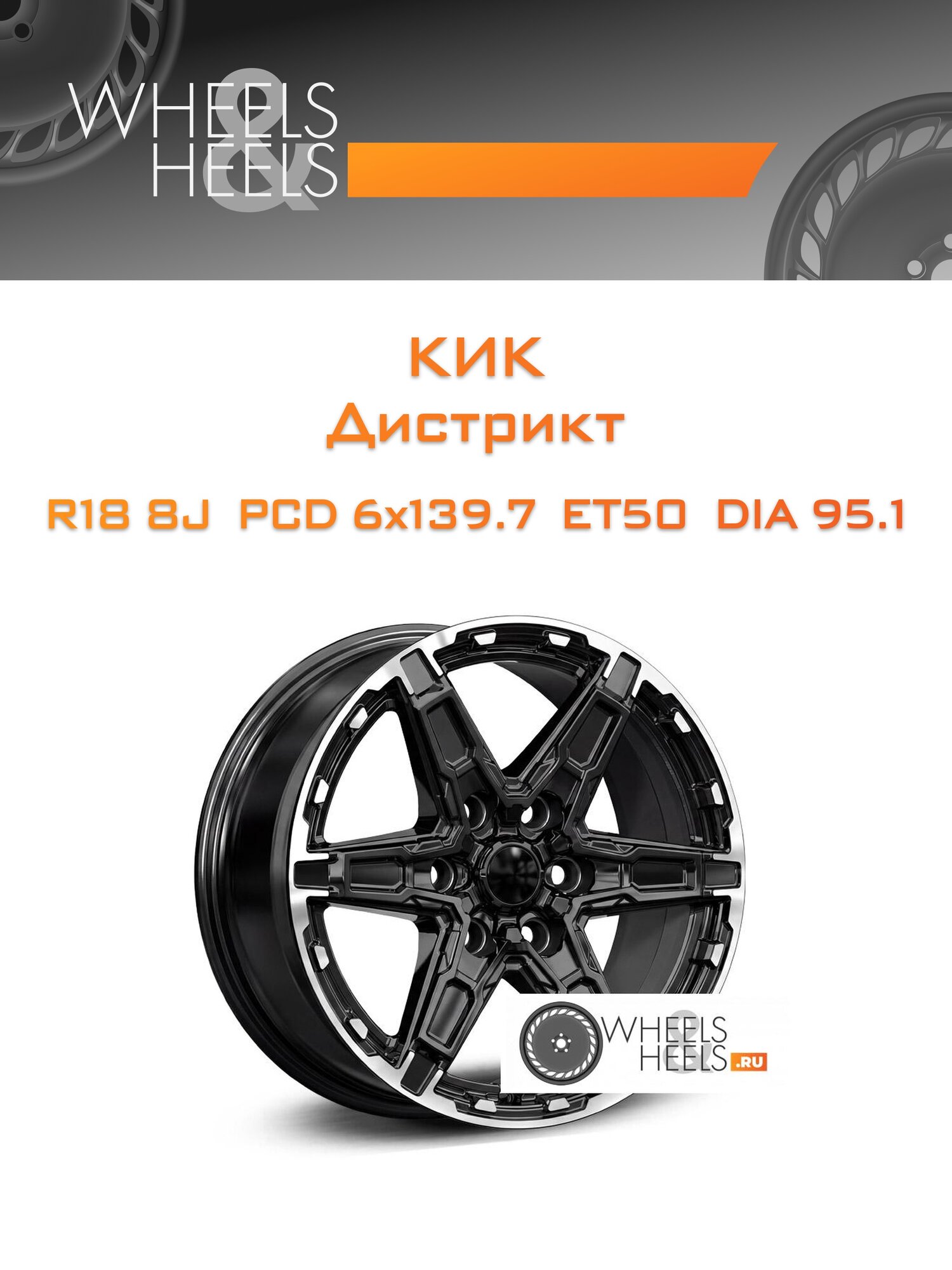 Диск автомобильный литой КиК Дистрикт 18x8 6x139.7 et50 dia95.1 Черный с полированным ободом