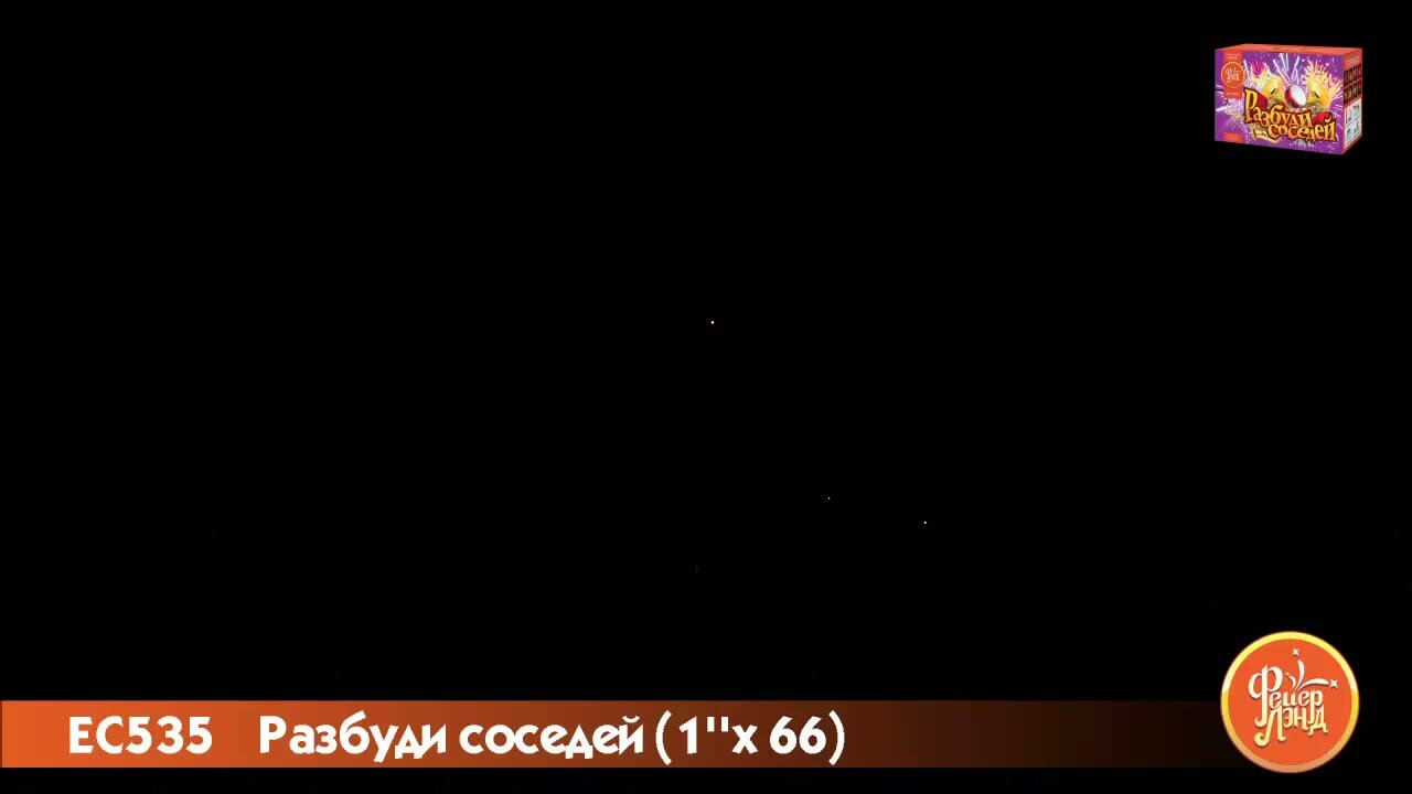 Фейерверк Фейерлэнд ЕС535 Разбуди соседей. — фото 1