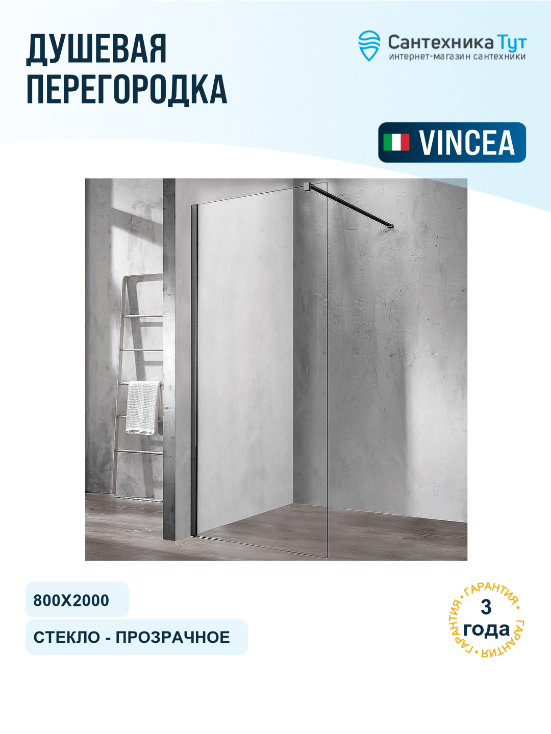 Душевая перегородка Vincea Walk-In 80 VSW-1H800CLB профиль Черный матовый стекло прозрачное