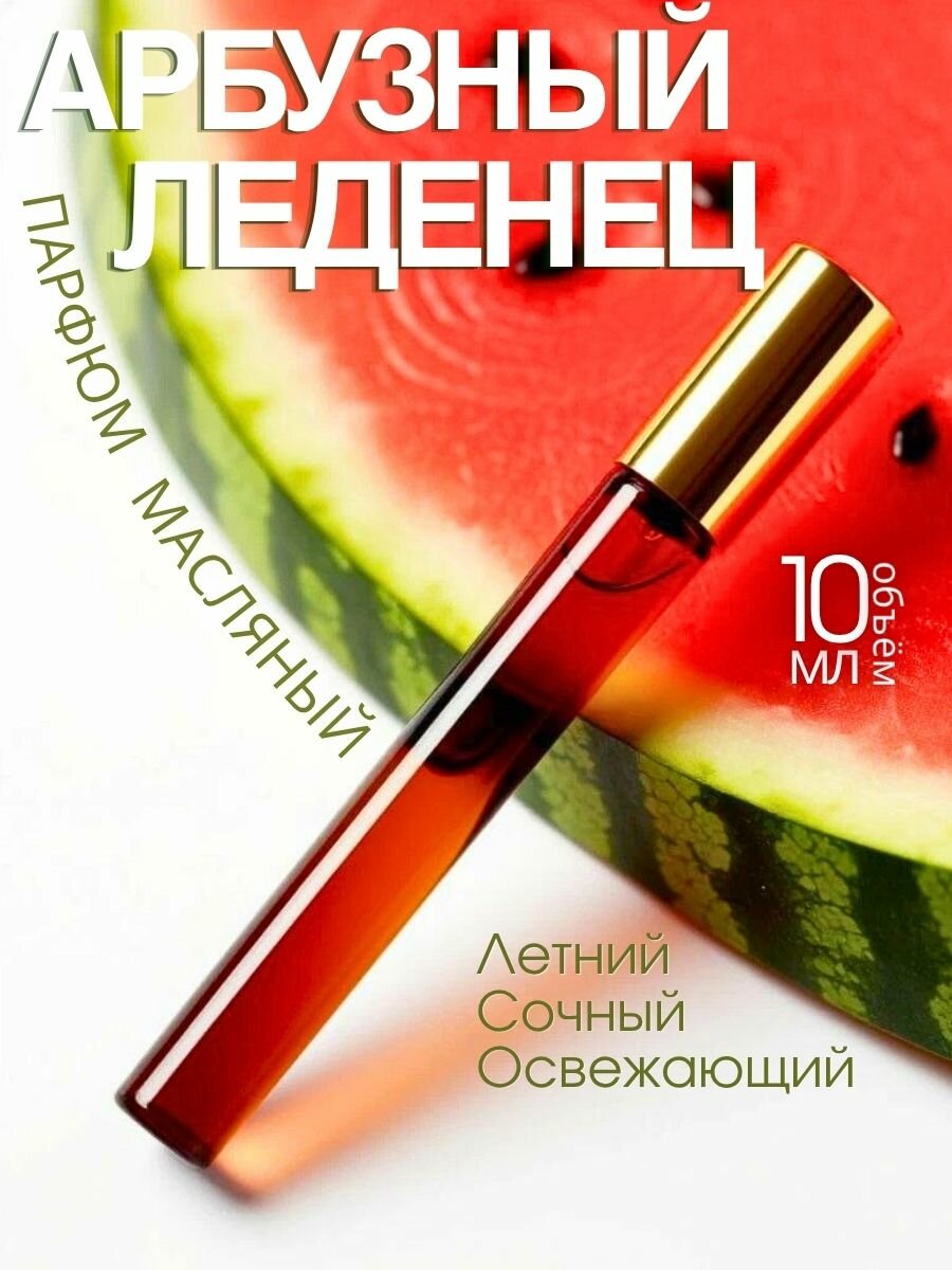 Масляные духи с роллером Арбузный леденец 10 мл AROMAKO, роллербол, ароматическое масло Аромако