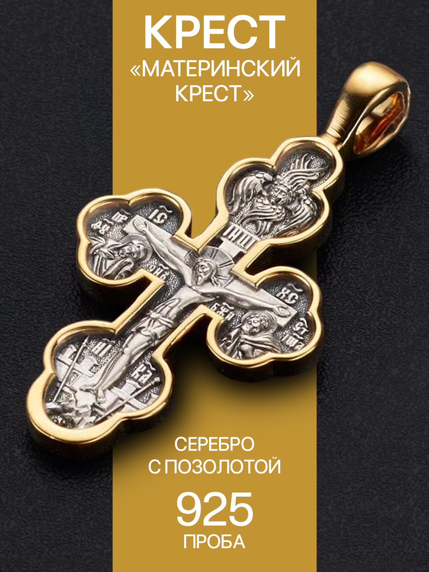 Крестик, серебро, 925 проба, чернение, золочение