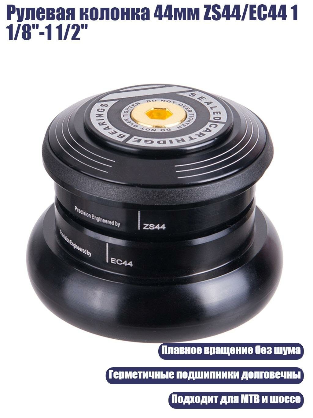 Рулевая колонка 44мм ZS44/EC44 1 1/8"-1 1/2"