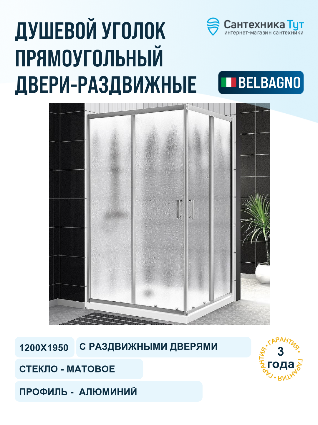 Душевой уголок BelBagno Uno 120х90 UNO-195-AH-2-120 90-CH-CR профиль Хром стекло шиншилла