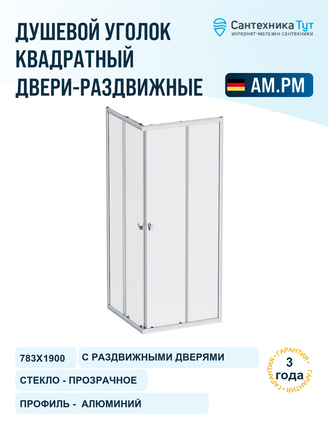 Душевой уголок AM.PM Sunny 80х80 W87G-403-8080-MT профиль Хром матовый стекло прозрачное