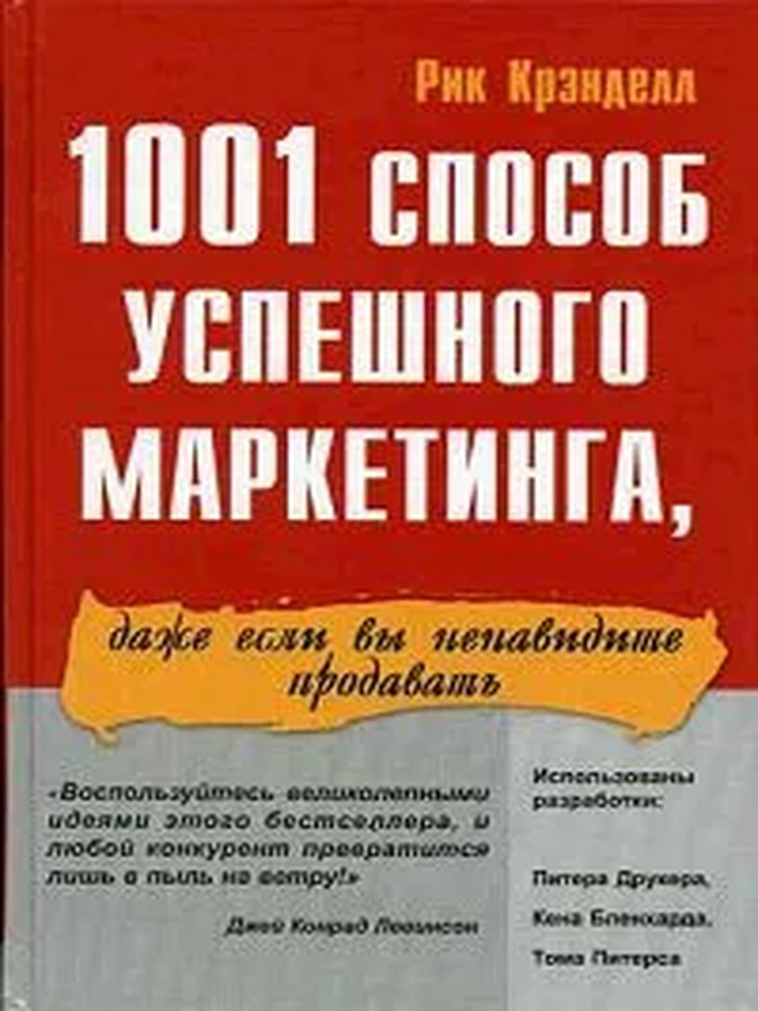 1001 способ успешного маркетинга, даже если вы.