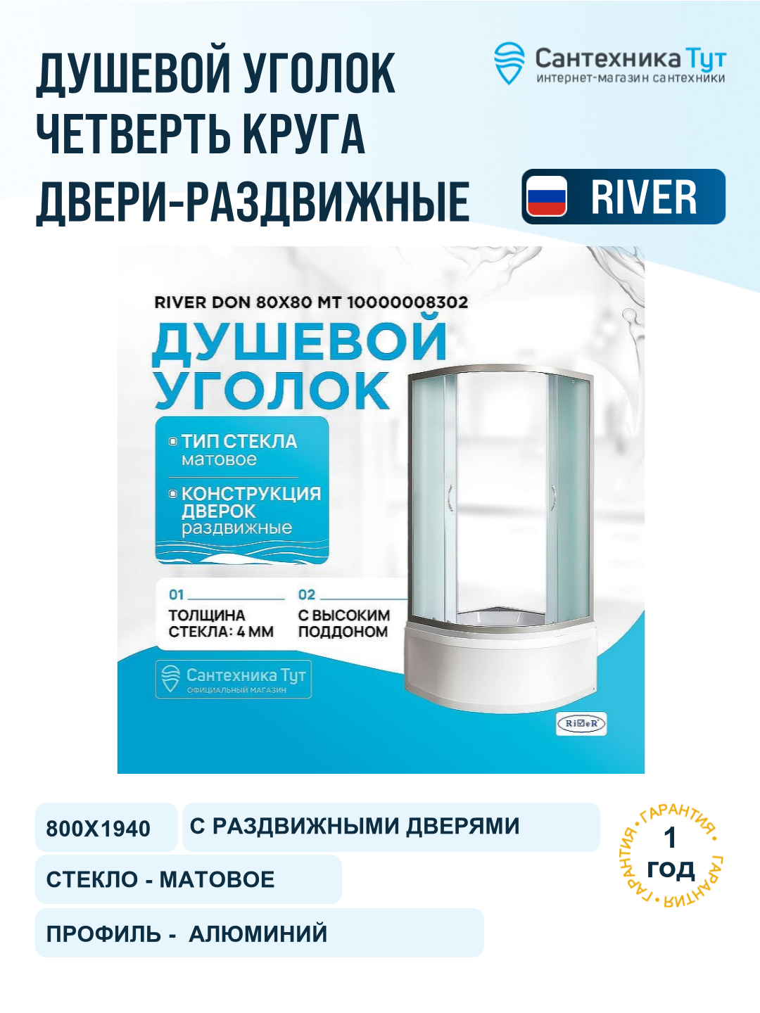 Душевой уголок River Don 80x80 MT 10000008302 с поддоном