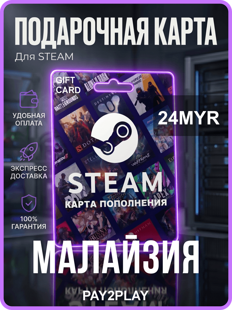 Подарочная карта Steam 24MYR / Малайзия, Цифровой ключ / Steam Wallet Code Malaysia 24 MYR