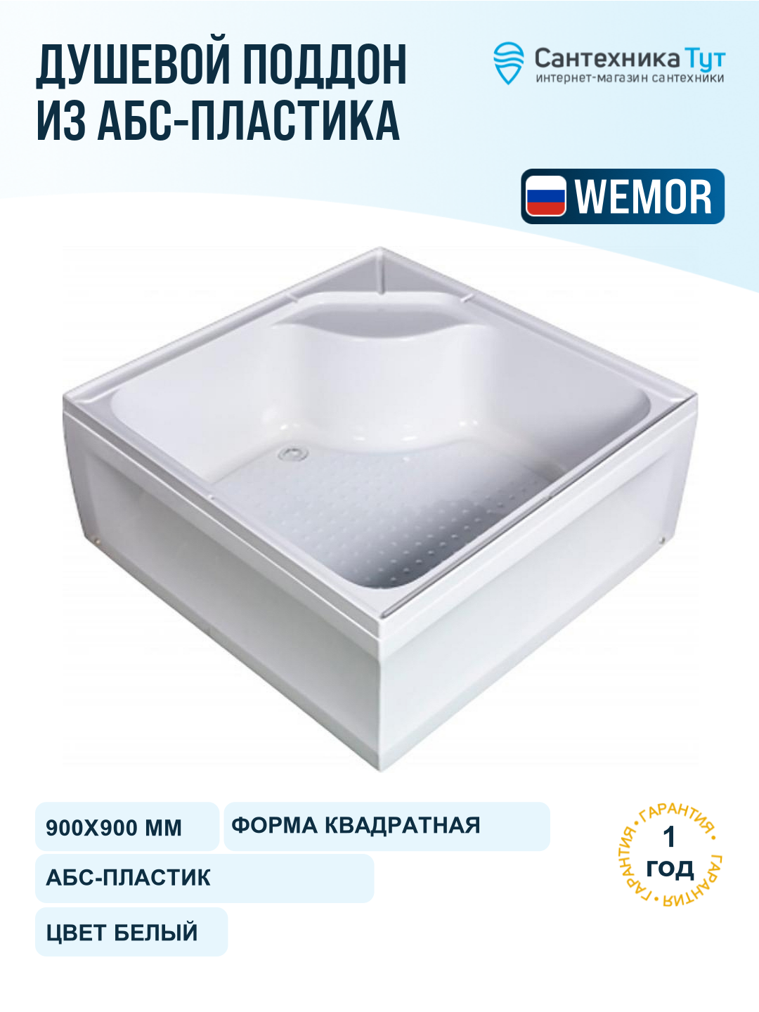 Душевой поддон из АБС-пластика Wemor 90x90 S 10000006060 Белый