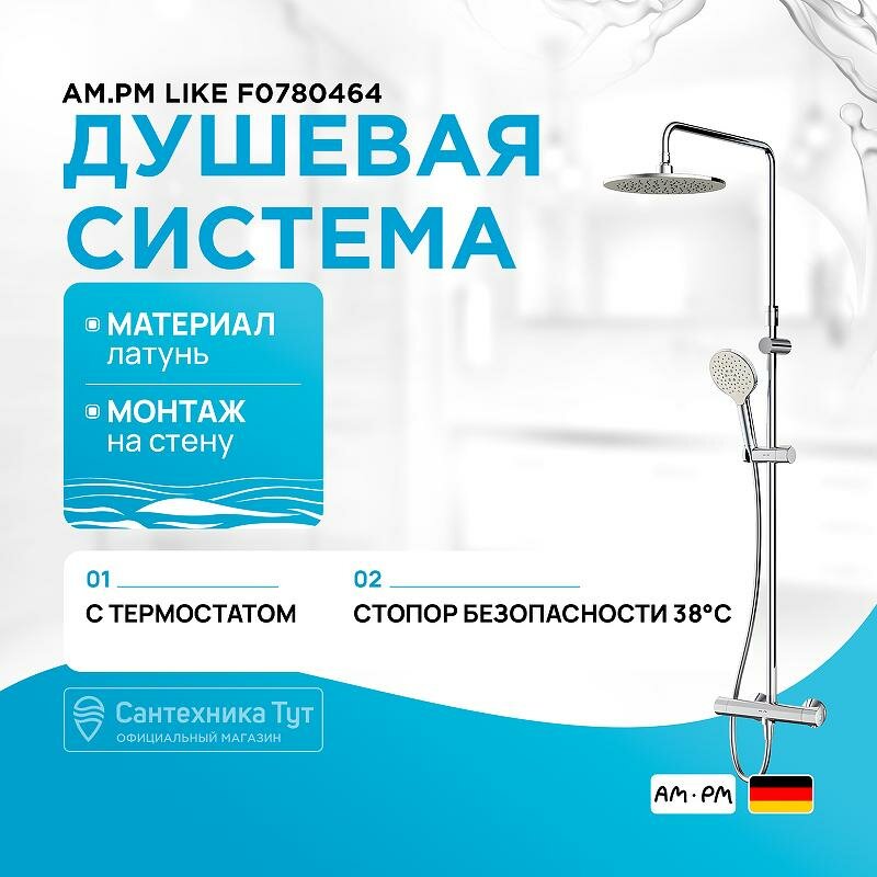 Душевая система AM.PM Like F0780464 с термостатом Хром