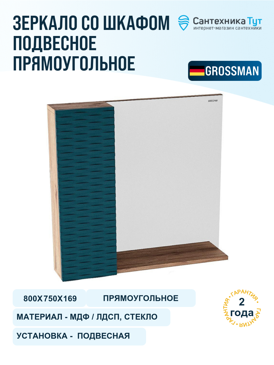 Зеркало со шкафом Grossman Альба 80 L 208005 цвет Веллингтон Бриз