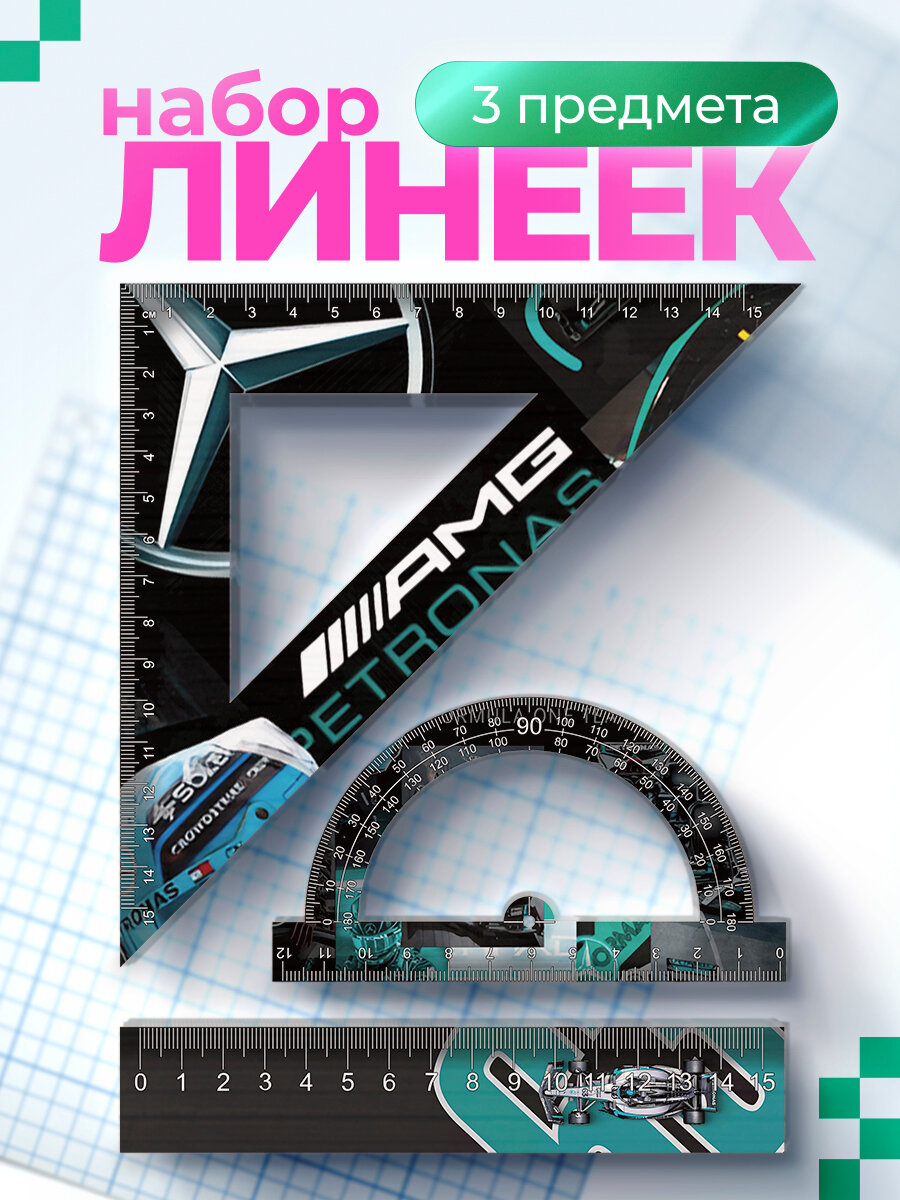 Канцелярия для школы набор линеек - 3 шт ZEKEKS машины Mercedes-AMG, экологичный