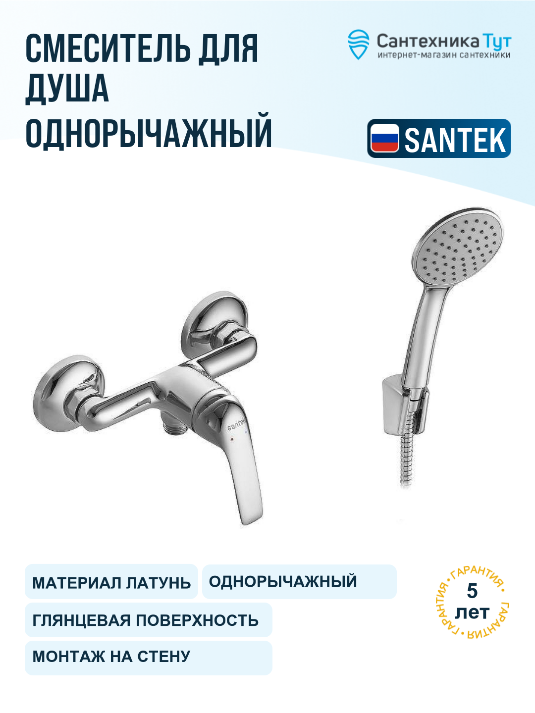 Смеситель для душа Santek Нико WH5A20005C001 Хром