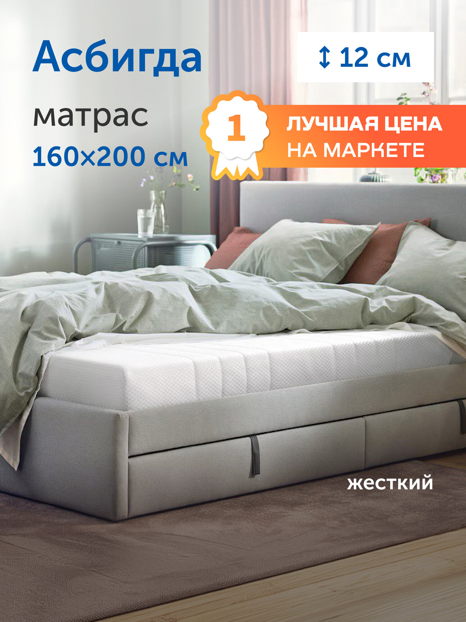 Беспружинный матрас Асбигда, IKEA/Икеа 160х200, жесткий, со съемным чехлом