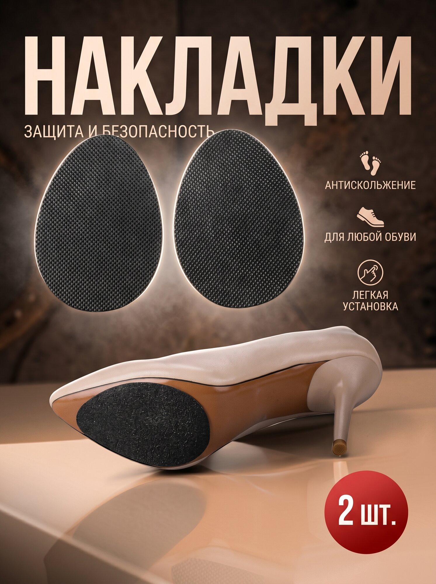 Накладки противоскользящие на подошву обуви, черные, 2 шт.