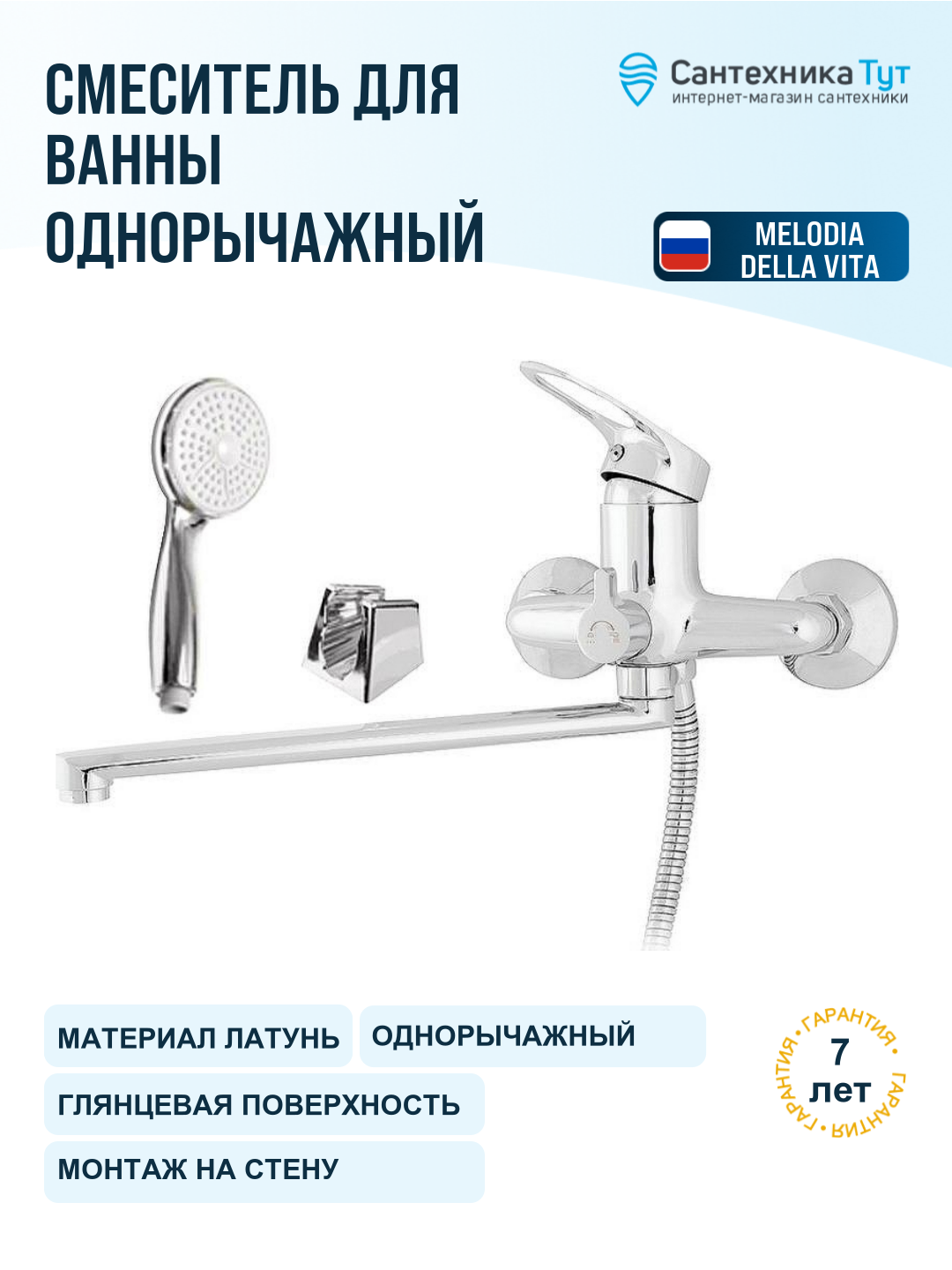 Смеситель для ванны Melodia della vita Classica MDV40741 хром, универсальный, рычажное управление, латунь
