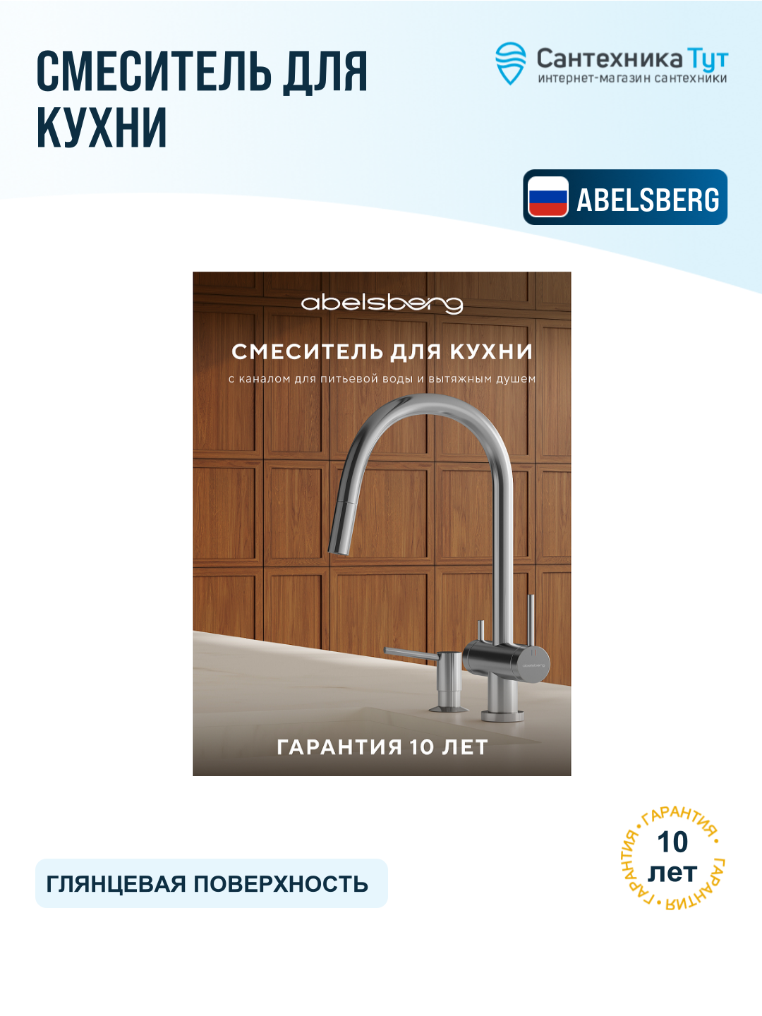Смеситель для кухни Abelsberg Aera EMF71709CH глянцевый хром, с краном для питьевой воды, рычажный, латунь
