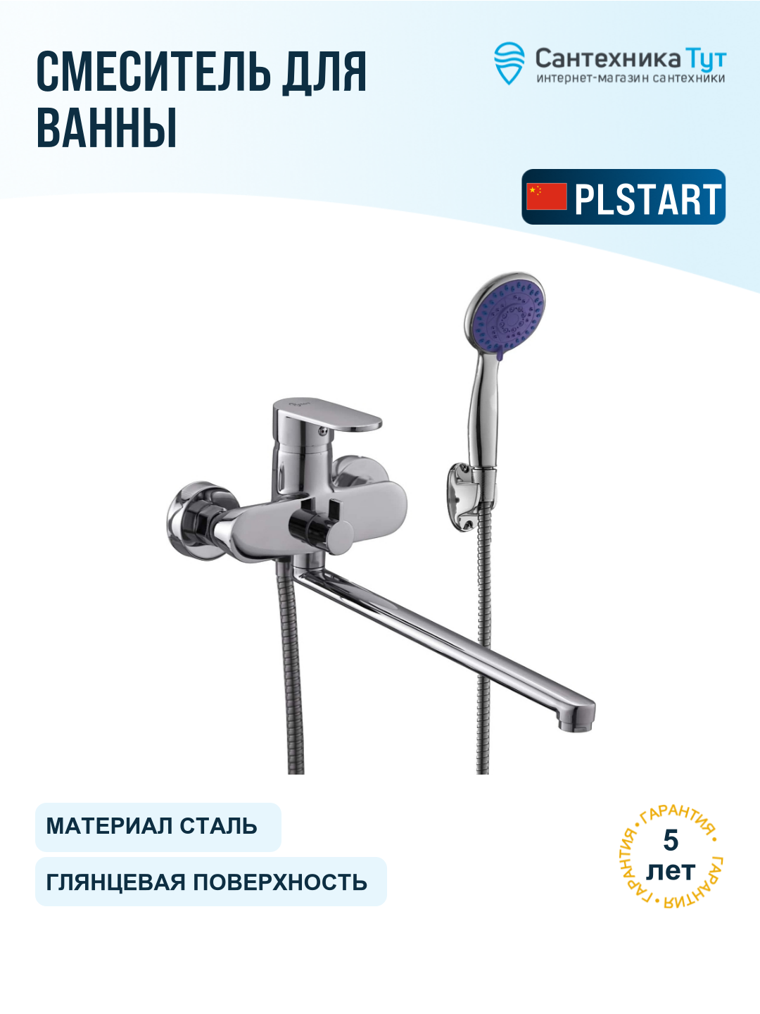 Смеситель для ванны Plstart PD22085 хром, универсальный, рычажное управление, цинковый сплав