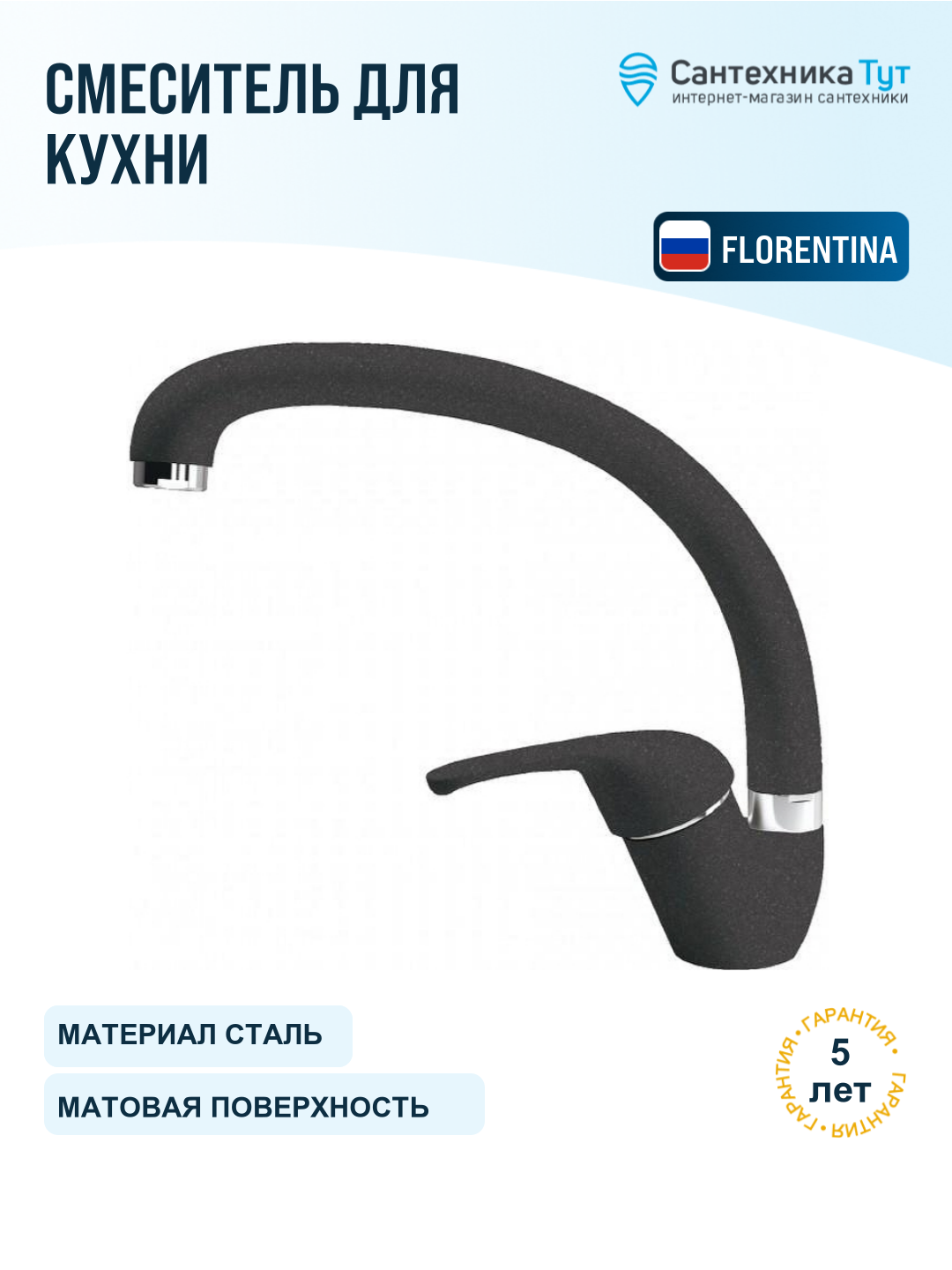 Смеситель для кухни Florentina Мира 313.38H.1123.102 черный, рычажный, латунь