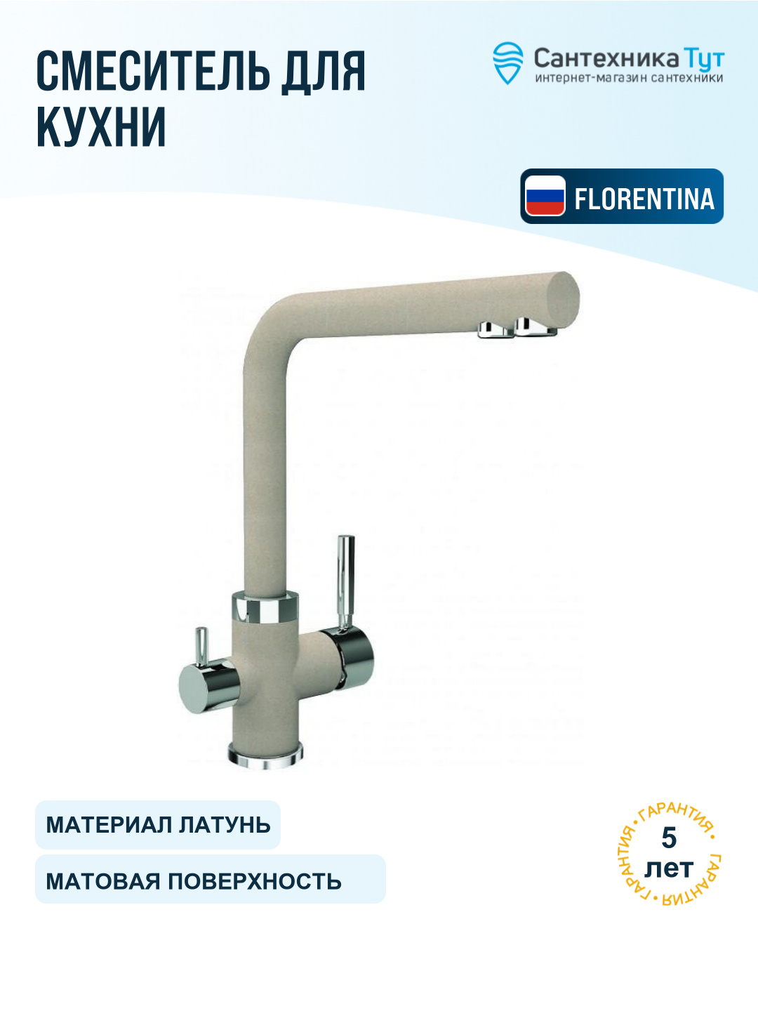 Смеситель для кухни Florentina Арес 333.19H.2123.104 бежевый, с краном для питьевой воды, рычажный, латунь
