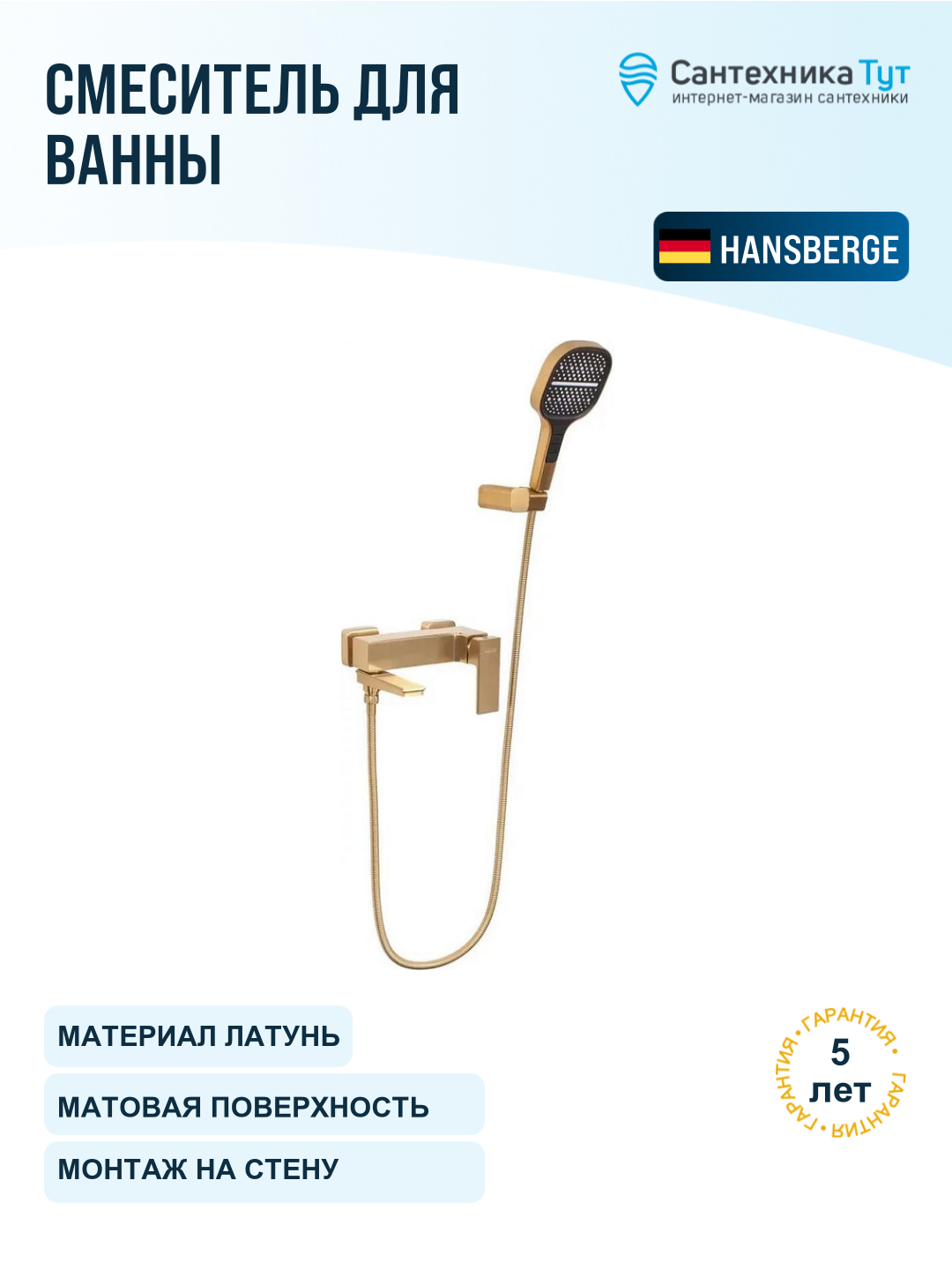 Смеситель для ванны Hansberge H4070MG цвет Золото матовое