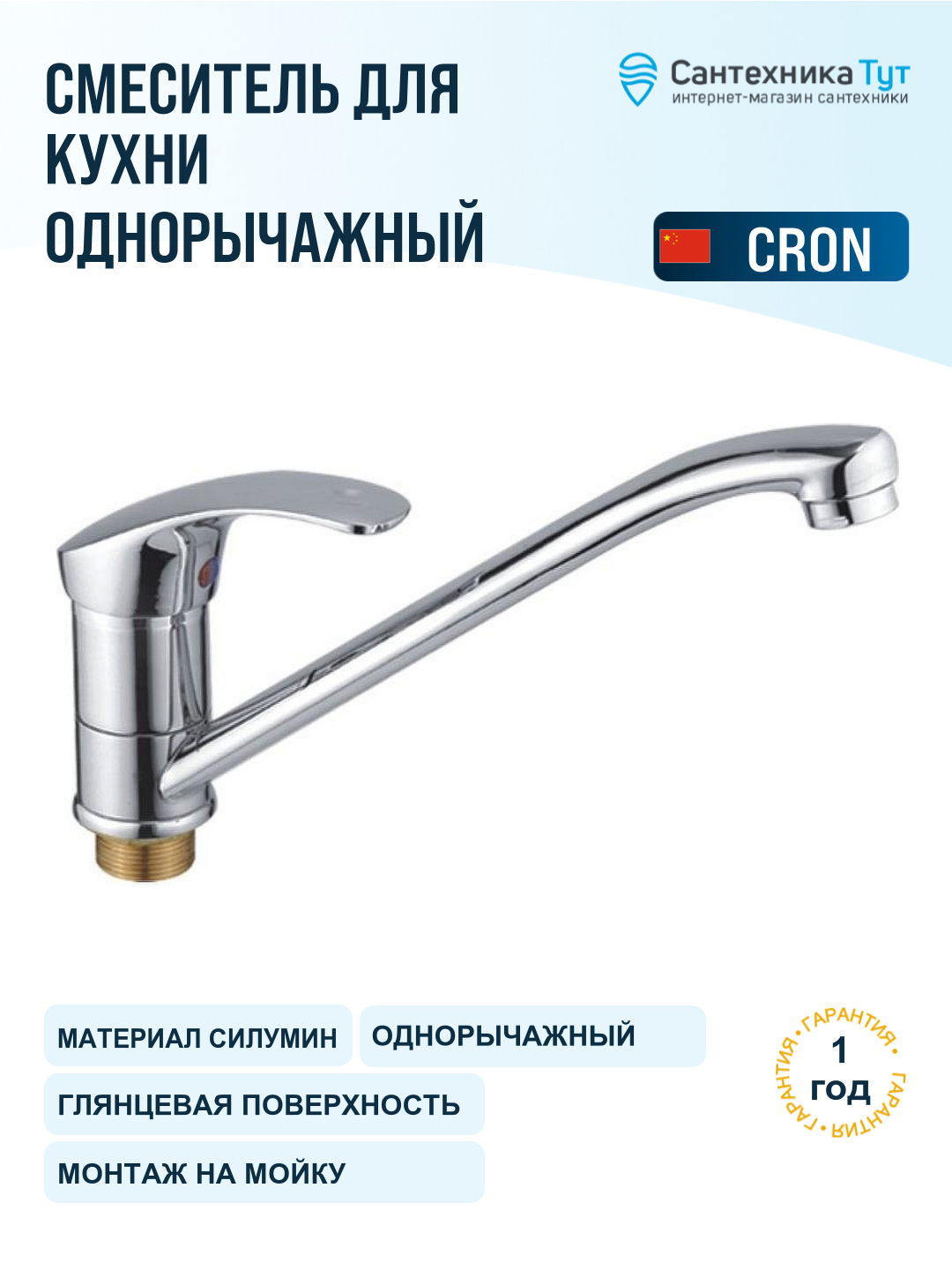 Смеситель для кухни Cron CN36 CN4936 хром, рычажный, силумин