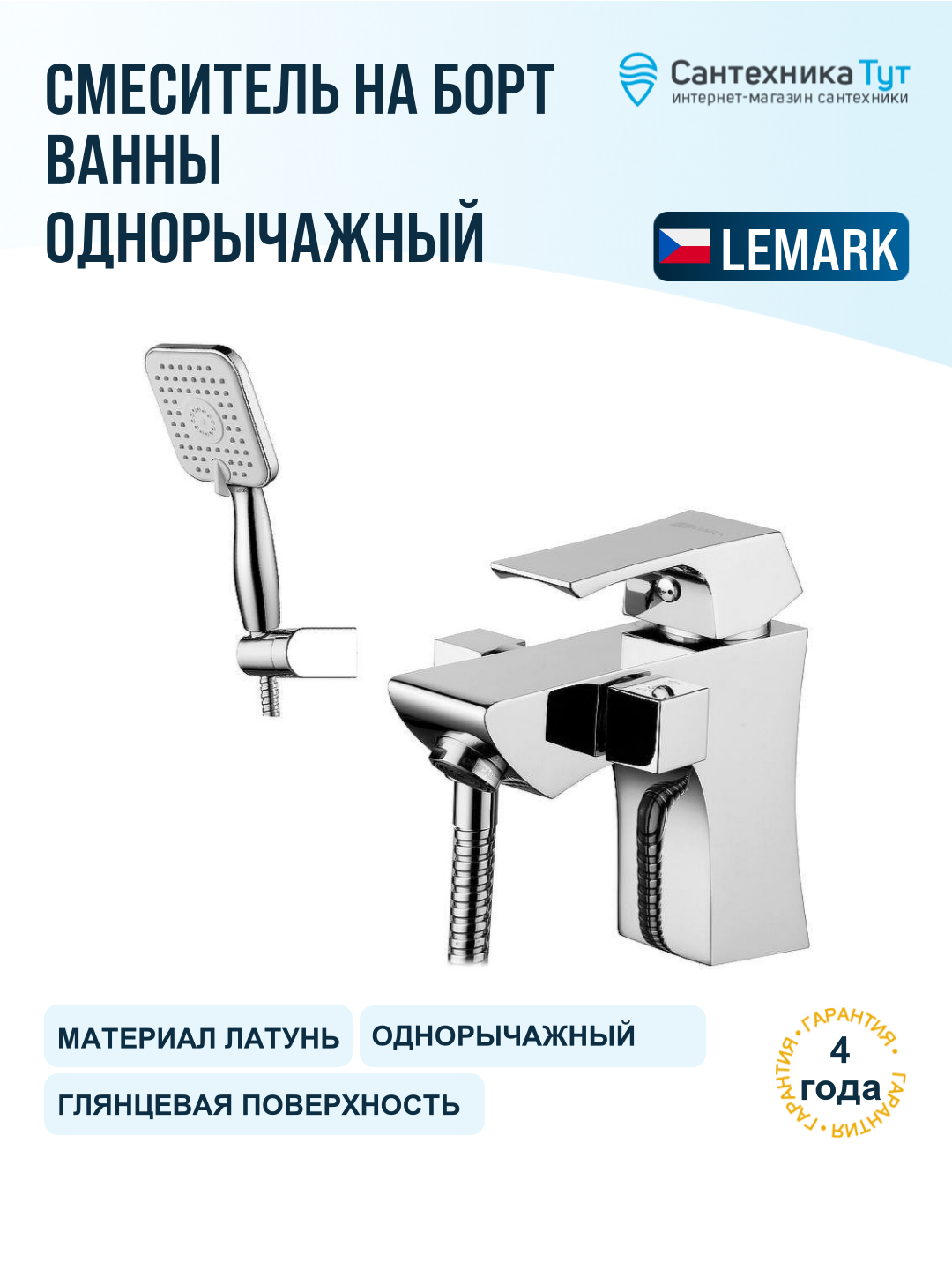Смеситель на борт ванны Lemark Unit LM4515C Хром