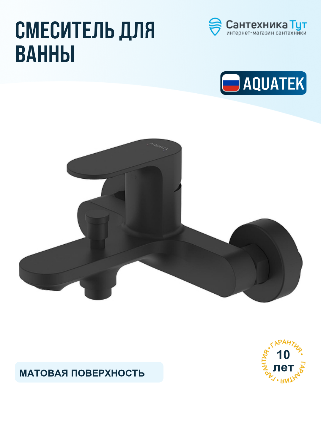 Смеситель для ванны Aquatek Альфа AQ1940MB цвет Черный матовый