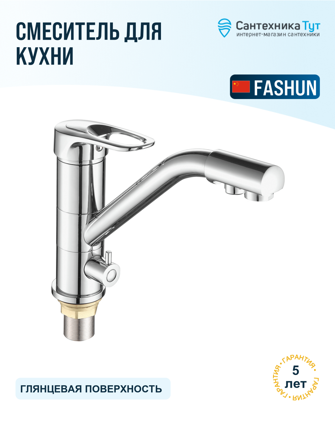 Смеситель для кухни Fashun A4304 хром, с гибким изливом и краном для питьевой воды, рычажный, латунь