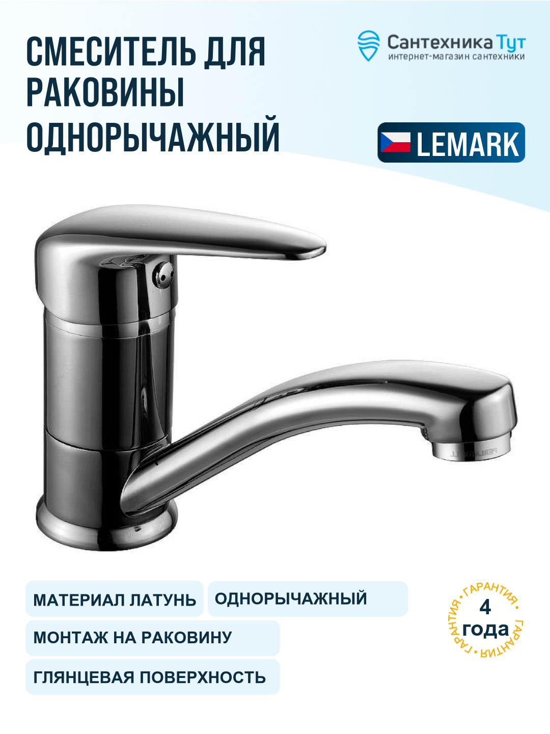 Смеситель для раковины Lemark Pramen LM3307C хром, рычажное управление, латунь