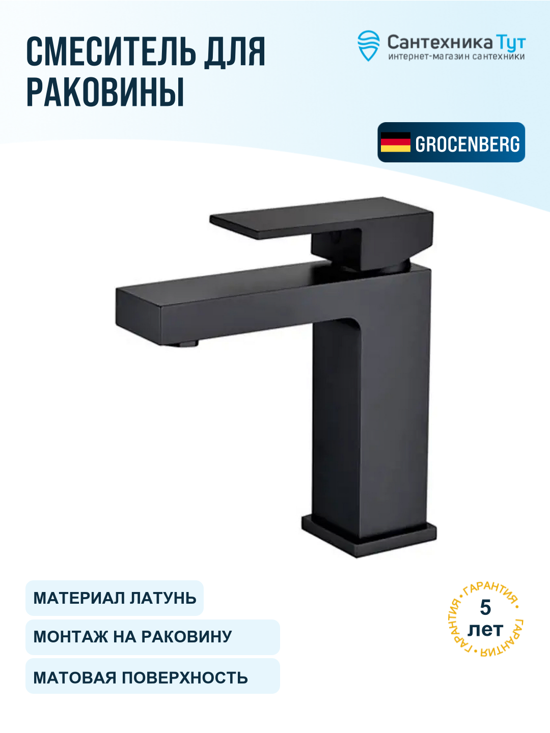 Смеситель для раковины Grocenberg GB2008BL черный матовый, рычажное управление, латунь