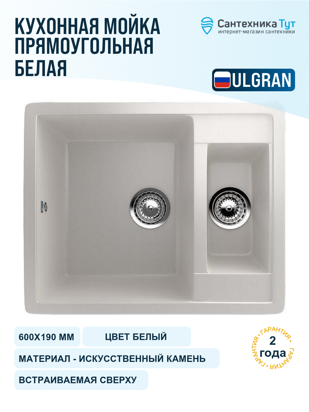Мойка для кухни Ulgran Classic 60х48,5 U-106-331 белая, 2 чаши, искусственный мрамор