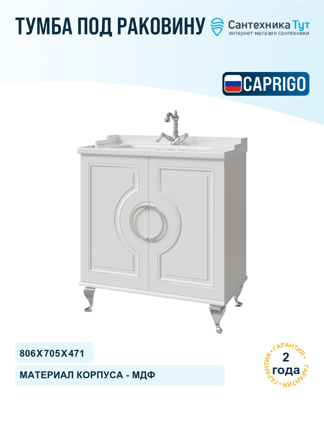 Тумба под раковину Caprigo Valletta 80,6 35312-SF027 цвет Белый