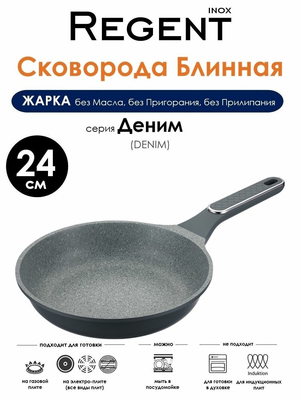 Сковорода 24 см. с АП покрытием. Серия Деним (Denim). Regent