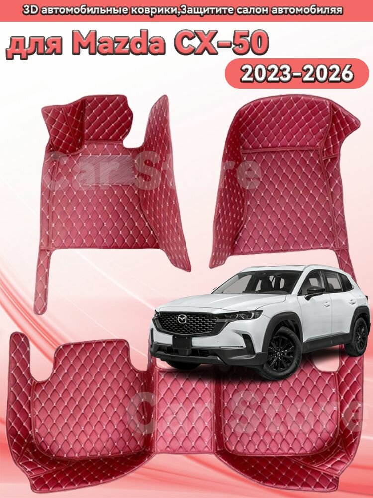Автомобильные 3D-коврики, используемые в Mazda CX-50 2023-2026, защищают салон автомобиля от пыли и влаги.