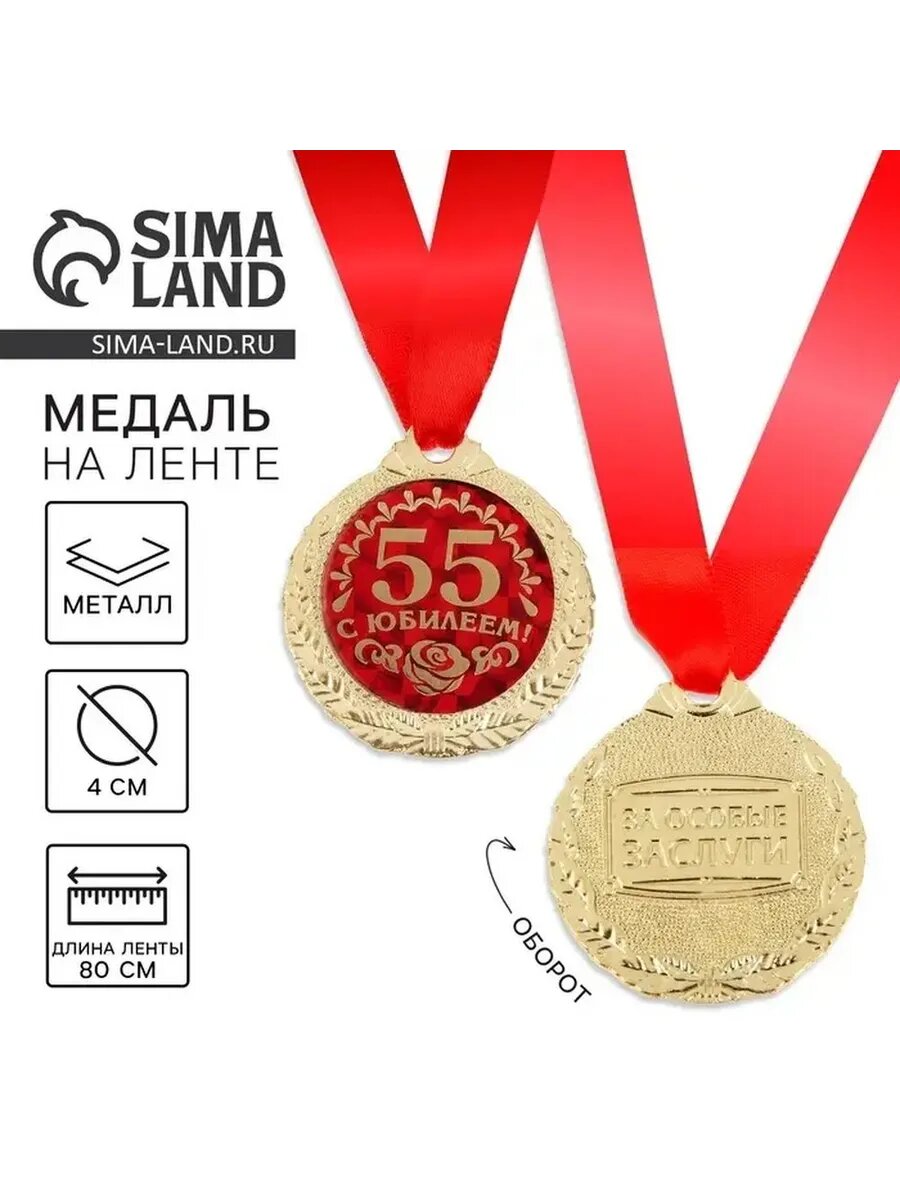 Юбилейная медаль 55 лет, золотистая, 4 см